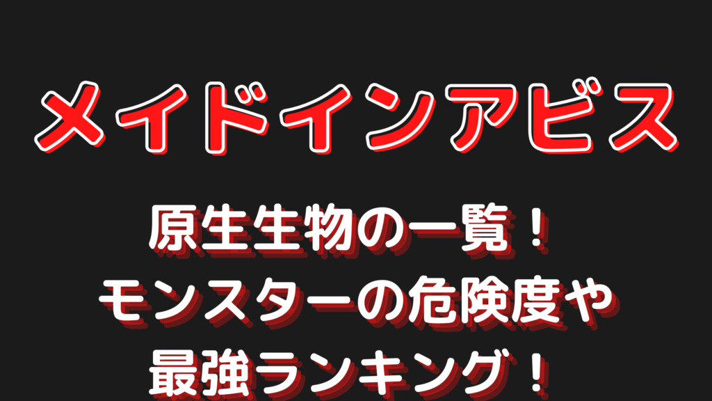 メイドインアビスの第70話のネタバレ最新話！ナナチの安否は！？